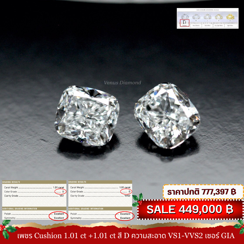 เพชร Cushion 1.01 ct + 1.01 ct สี D ความสะอาด VS1-VVS2 เซอร์ GIA - Venus Diamond วีนัส ไดมอนด์