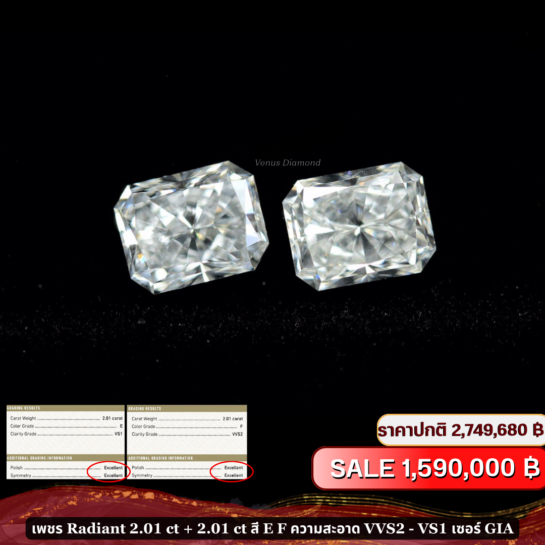 เพชร Radiant 2.01 ct + 2.01 ct สี E F ความสะอาด VVS2 - VS1 เซอร์ GIA