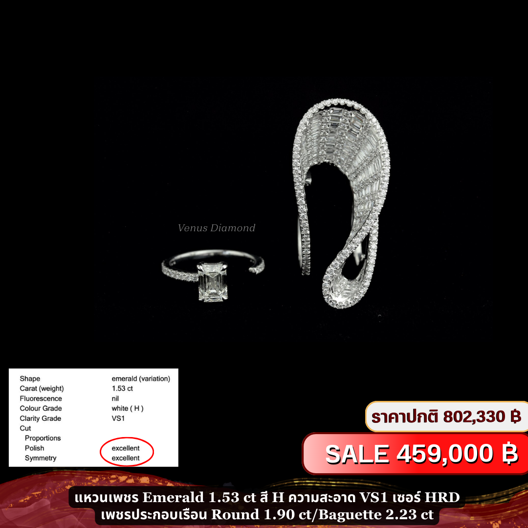 แหวนเพชร Emerald 1.53 ct สี H ความสะอาด VS1 ใบเซอร์ HRD - Venus Diamond วีนัส ไดมอนด์